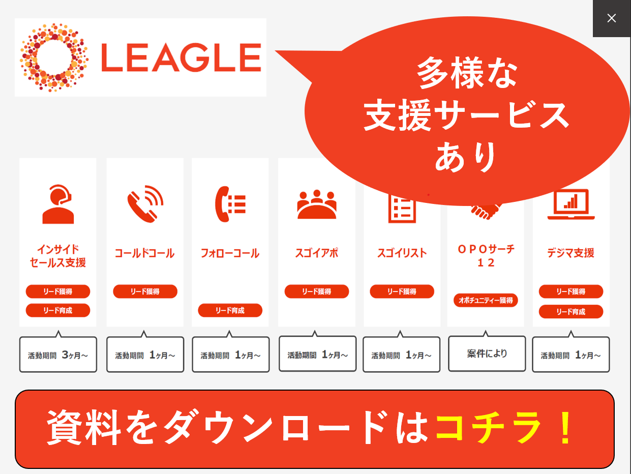 新規営業を成功させる7つのコツ【顧客を獲得できるチャネルも紹介】 | Leagleコラム｜BtoB営業・インサイドセールスに役立つコラムを配信