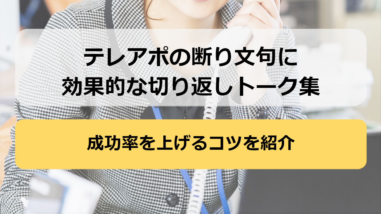 テレアポの断り文句に効果的な切り返しトーク集！商談にトークのコツは？ | Leagleコラム｜BtoB営業・インサイドセールスに役立つコラムを配信
