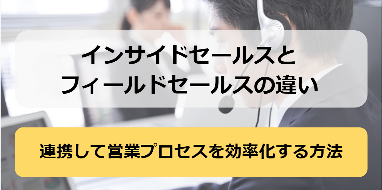 What is inside sales? Easy-to-understand explanation of the differences ...