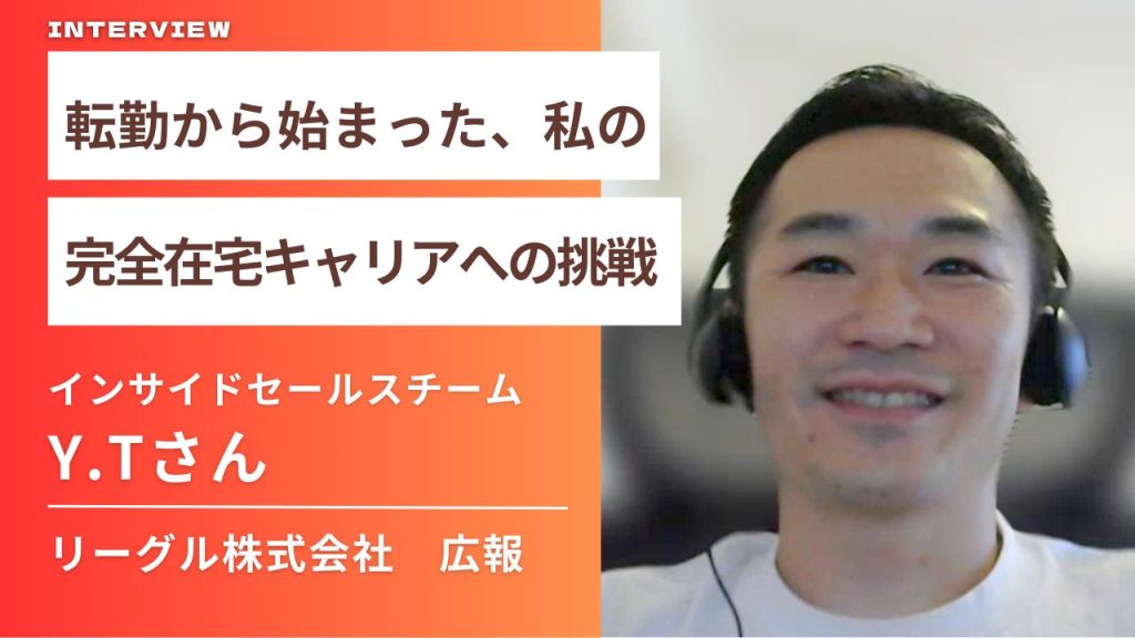 転勤から始まった、私の“完全在宅キャリア”への挑戦 | Leagleコラム｜BtoB営業・インサイドセールスに役立つコラムを配信
